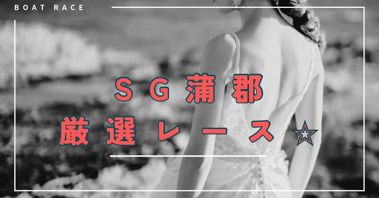 10/28 現地 【SG蒲郡10R】19:26〆｜🌹競艇予想屋×MOMO🌹