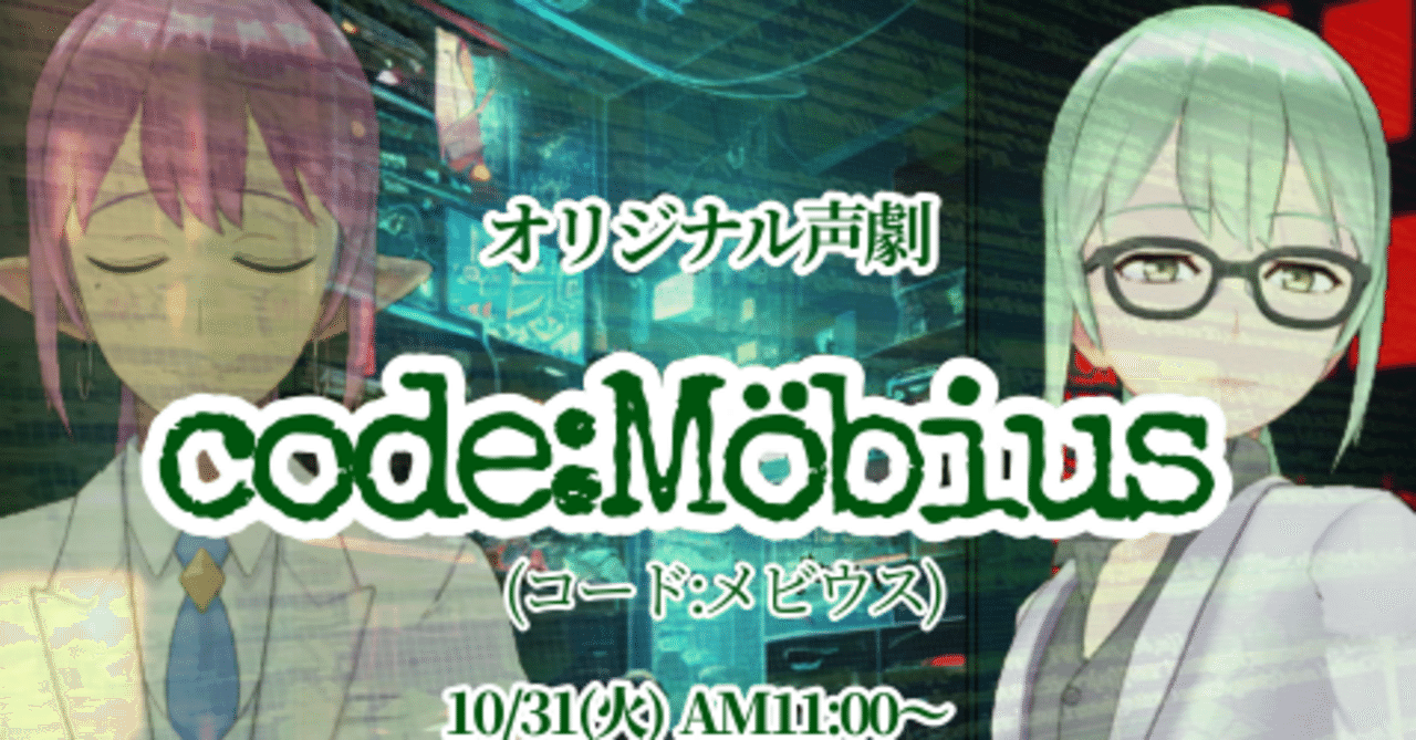 オリジナル声劇「code:Möbius(コード:メビウス)」｜阿軽真斗🎯(agal_mato)