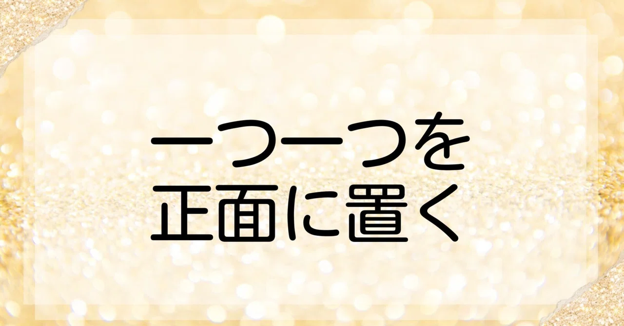 一つ一つを正面に置く｜yullim