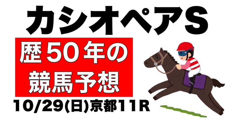 【競馬予想歴50年】1029日予想①京都11r「カシオペアステークス」【うまじい的競馬予想】|うまじい【競馬予想歴50年】