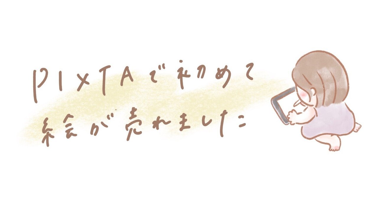 PIXTAで1枚絵が売れました｜aki_illustrator_