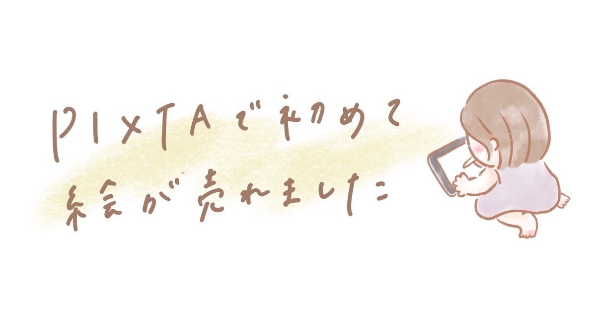 PIXTAで1枚絵が売れました｜aki_illustrator_