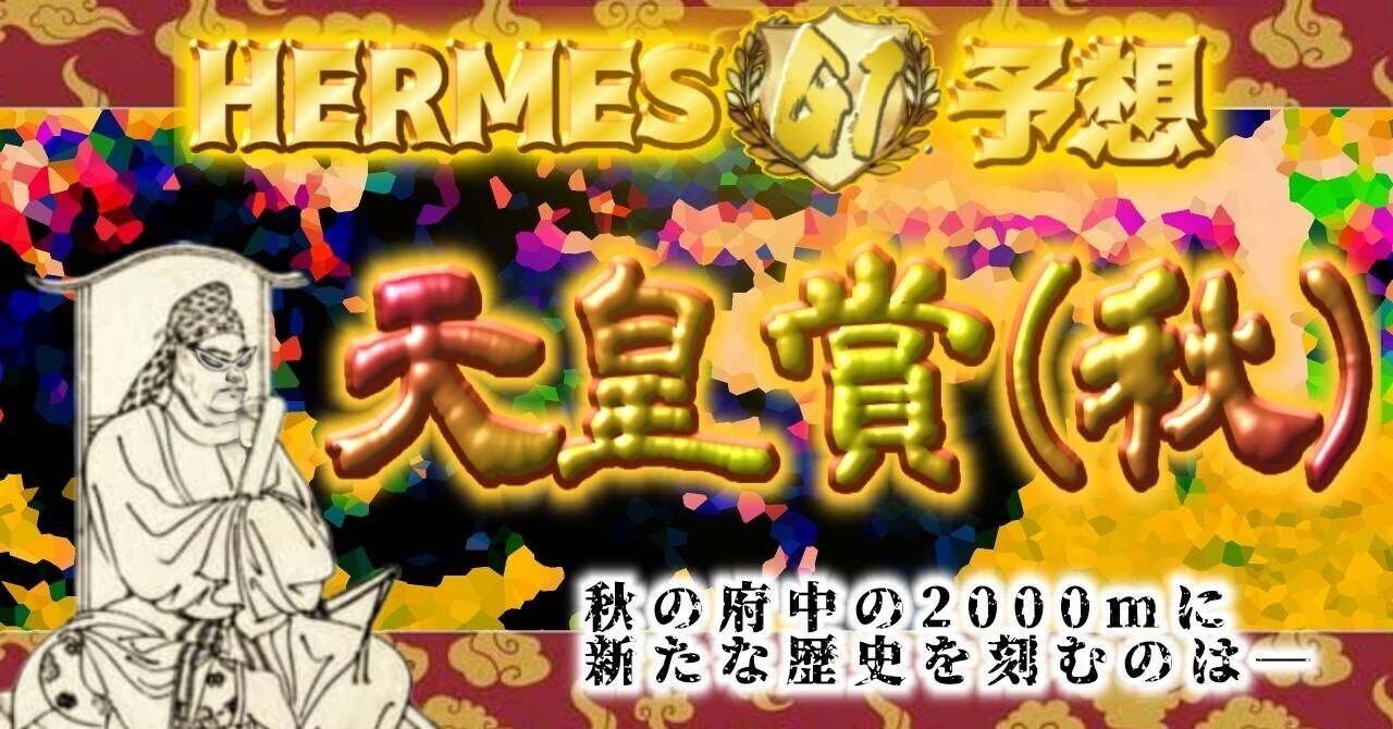 モニチャレと東京11R天皇賞G1｜HERMES