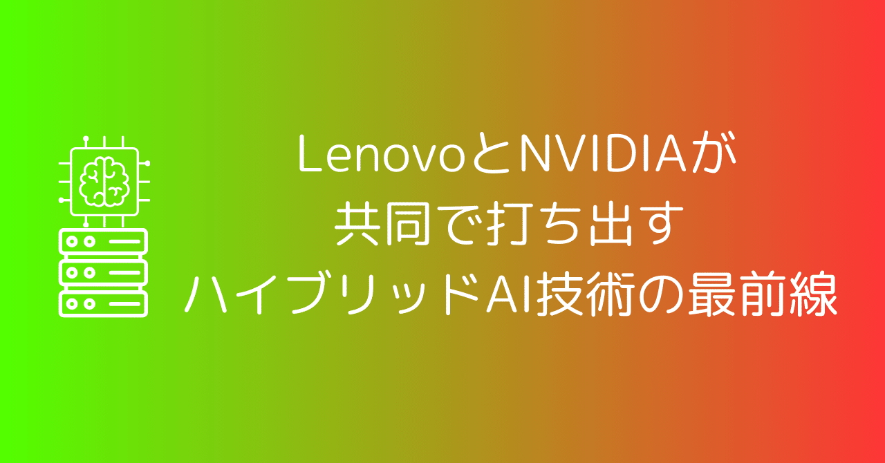 LenovoとNVIDIA、生成型AIの革命を牽引 - 新しいハイブリッドAIソリューションの発表｜0xpanda alpha lab