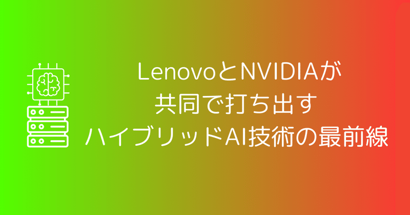 LenovoとNVIDIA、生成型AIの革命を牽引 - 新しいハイブリッドAIソリューションの発表｜0xpanda alpha lab