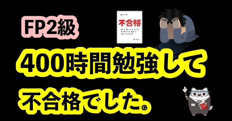 FP2級 400時間勉強して落ちました。｜【こう】のFP試験 超スピード合格ガイド