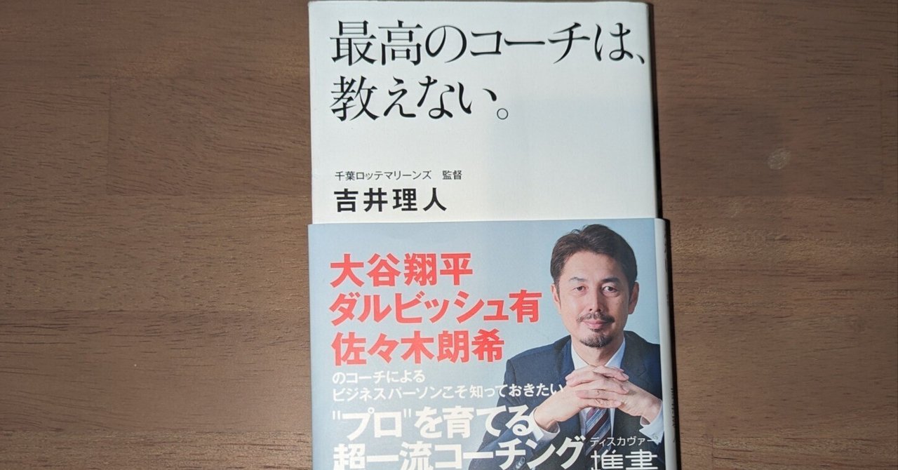 最高のコーチは、教えない。｜H.Koichiro🇩🇪サッカー指導者