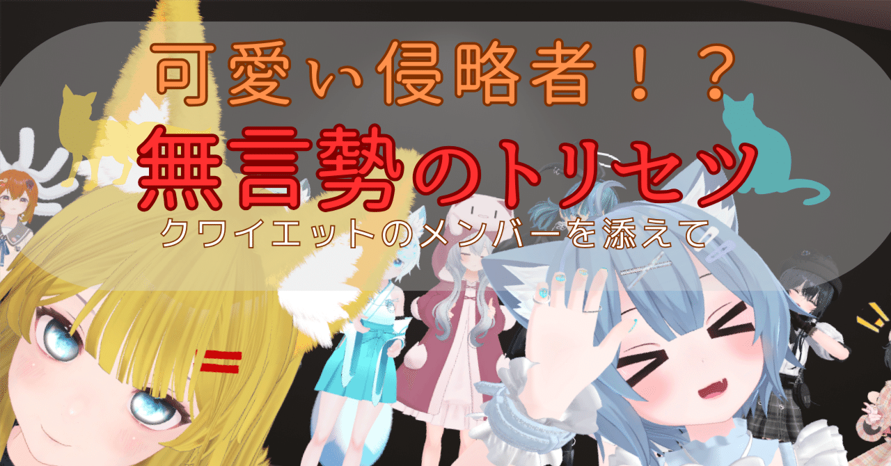 可愛い侵略者！？無言勢のトリセツ｜Yullshul_ユルシュル