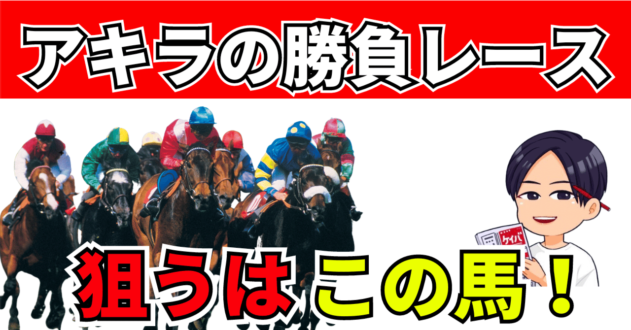10/29(日) 勝負レース① 東京9R 国立特別(芝)【発走14:25】｜アキラ＠うまプロ