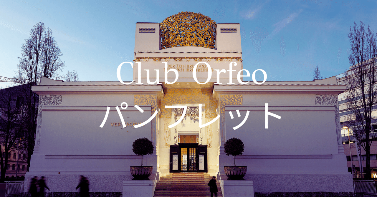 Club Orfeoのパンフレット（新しいお客様に配布する資料）｜ClubOrfeo（クラシック音楽＆文芸倶楽部）