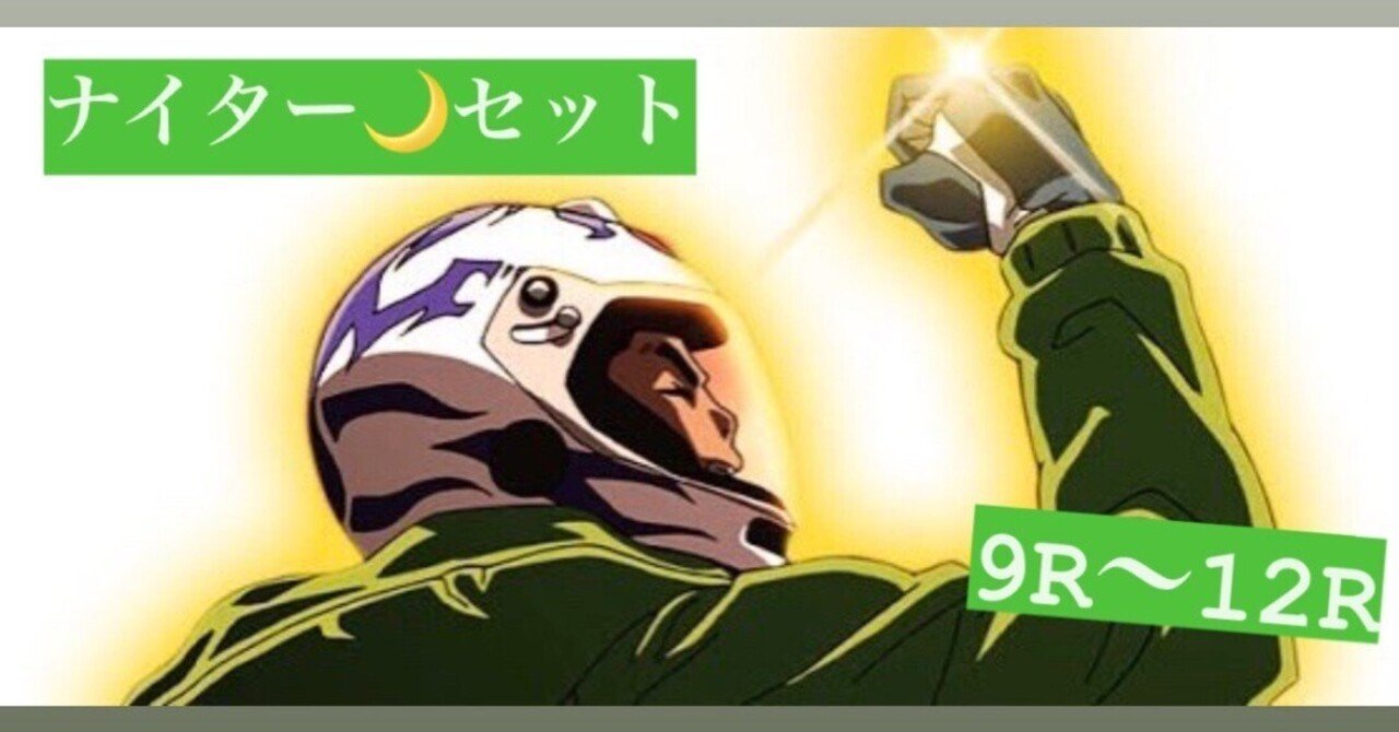 10/29(日)【ナイター🌙パック🉐】大村9R〜12Rセット｜競艇予想師🚣‍♂️モンキーターン