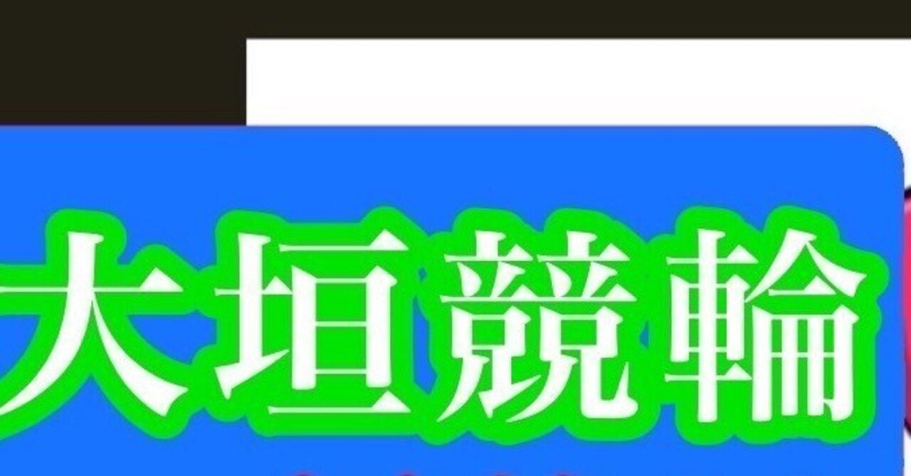 大垣競輪！｜競輪一筋（必殺車券師の肇）