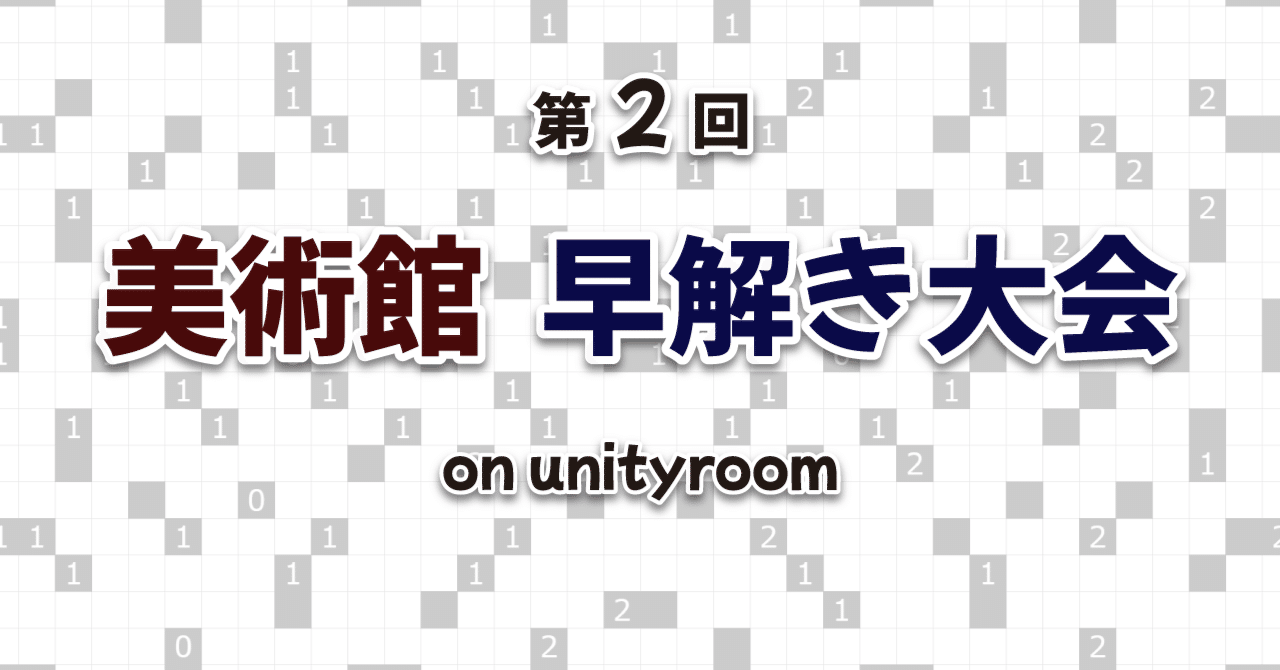 第2回美術館早解き大会 on unityroom 結果｜四次元ベクトル
