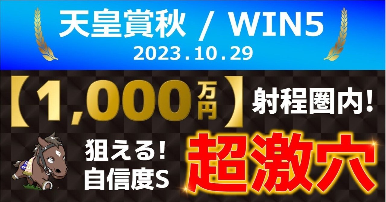 【天皇賞秋 ／ WIN5】 2023/10/29 最終予想 ／ 自信度Sの超激穴！ ／ 富士ステークス的中！3連単 回収率1,162%！3連複 回収率606%｜サクラゴン