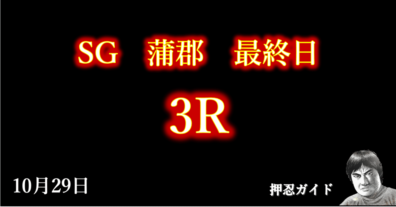 2023.10.29版｜SG蒲郡最終日｜3R｜直前予想｜押忍ガイド｜SH金寶（S H Kam Po）