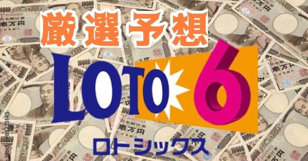 ㊗️2週連続ミニロト3等当選㊗️ 🟣第1840回🟣【20231030(月)】 【ロト6 ️厳選8点予想数字公開】 ︎ ︎ ︎直近ロト7で4