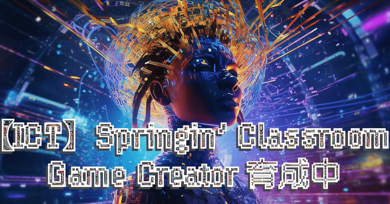 【ICT】Springin' Classroomでゲームクリエイター育成中【プログラミング】｜渡部 諒