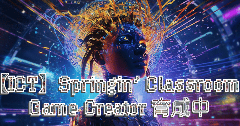 【ICT】Springin' Classroomでゲームクリエイター育成中【プログラミング】｜渡部 諒