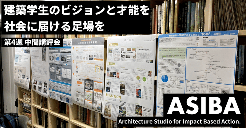 建築都市社会実装スタジオ ASIBA｜note