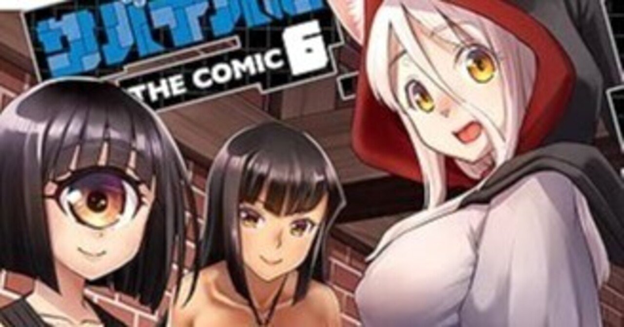 【予約】ご主人様とゆく異世界サバイバル！ THE COMIC 6 (ライドコミックス) 予約販売中！｜しらべるくん