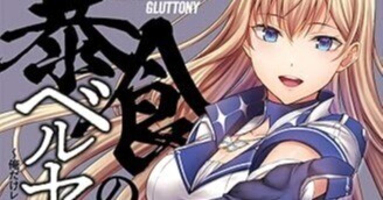 【予約】暴食のベルセルク～俺だけレベルという概念を突破する～ THE COMIC 11 (ライドコミックス) 予約販売中！｜しらべるくん