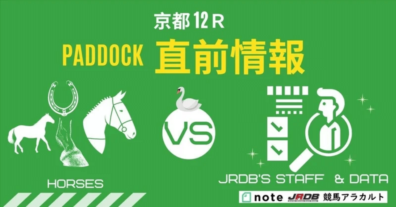 10/29(日) 京都12R 直前情報｜JRDB 競馬アラカルト