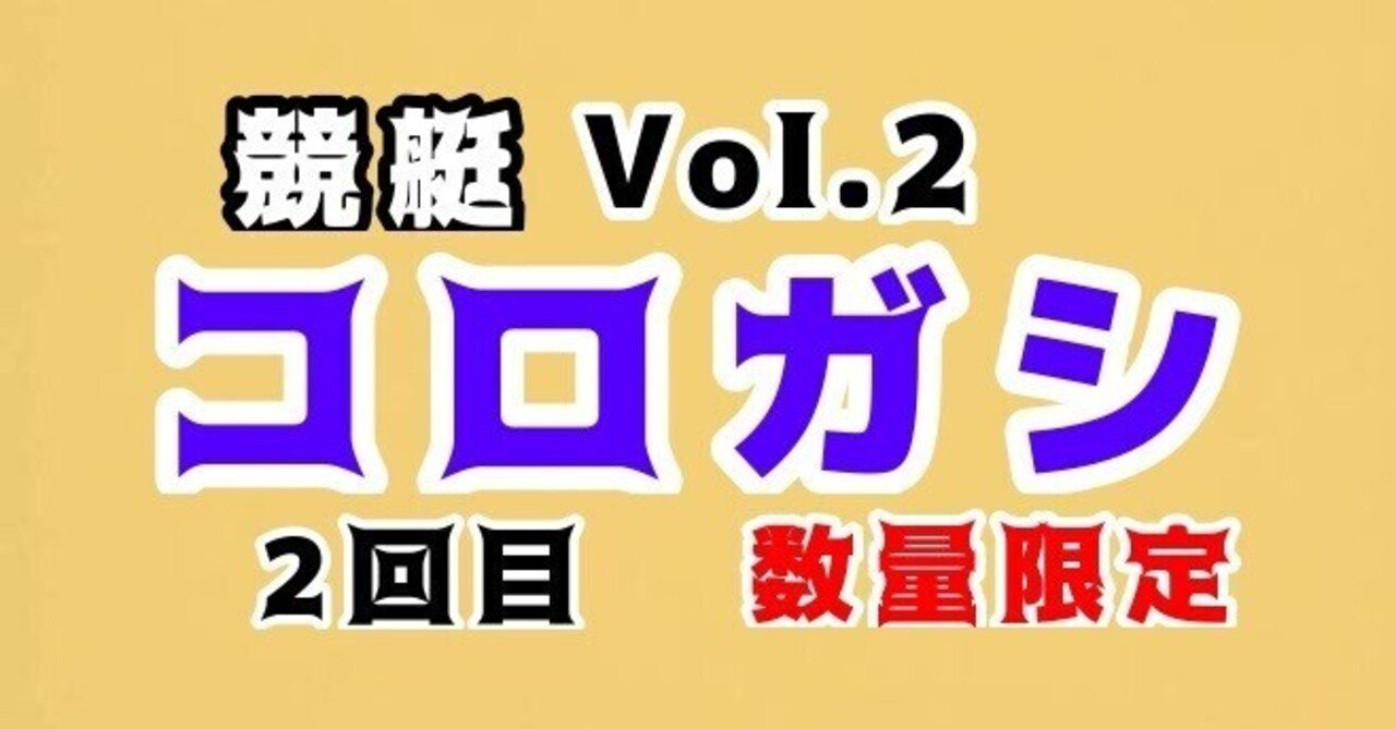 🔥中穴まで🔥【2set目】【びわこ11r 1533締切】 資金別配分指示あり 【本日利益＋¥143190】 ｜【競艇】天才コロガ師6点