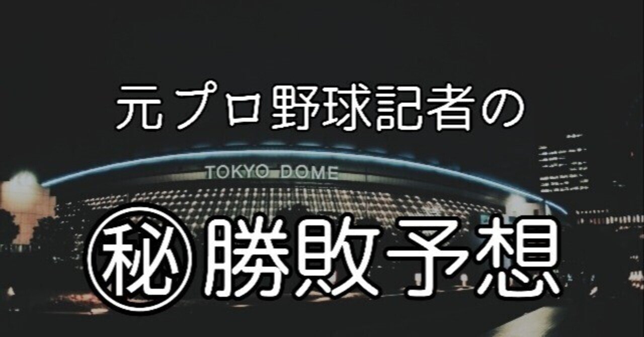 10月29日 【プロ野球予想 日本シリーズ👌】特大推奨試合 好調の🉐 Npbプロ野球勝敗予想🆙⚾ 元プロ野球記者がnpbプロ野球試合予想を毎日