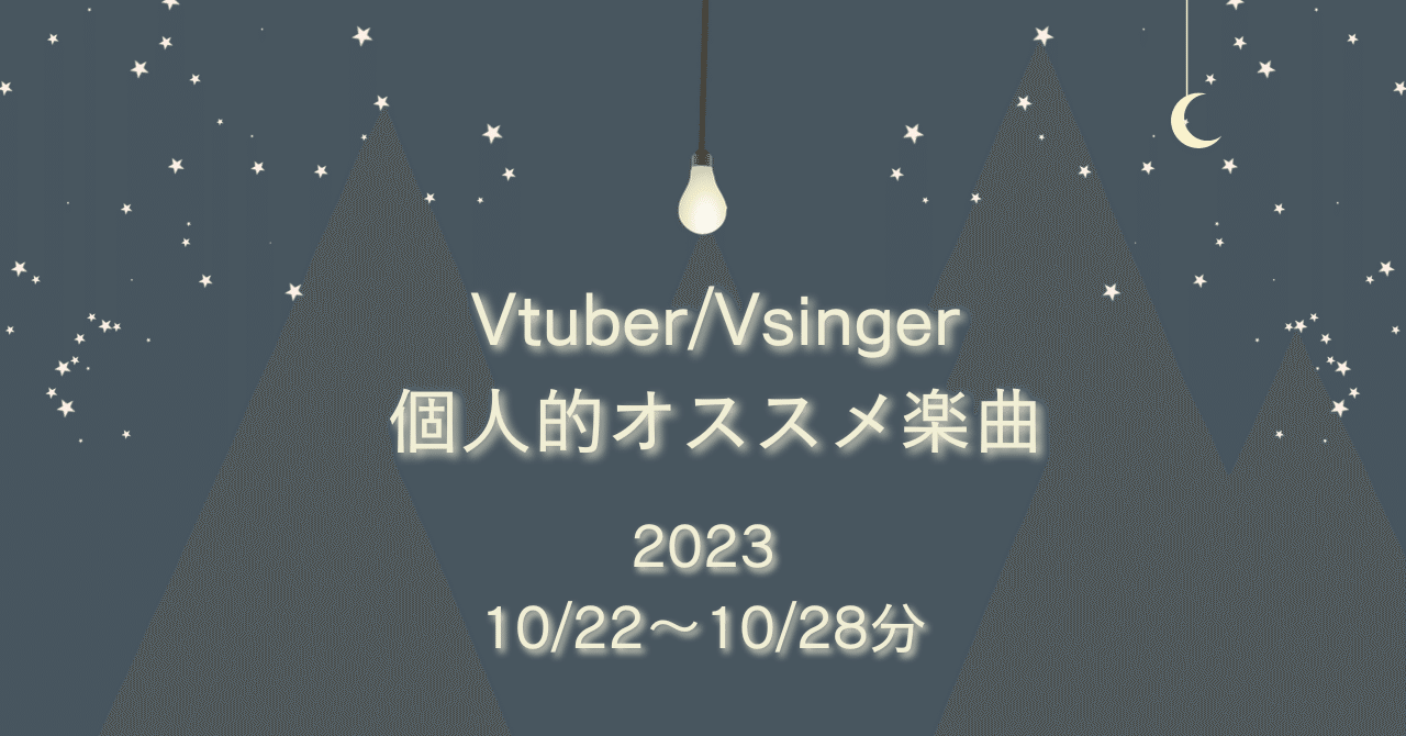 Vtuber/Vsinger個人的オススメ楽曲 (10/22～10/28分) ｜くすんだ漆黒