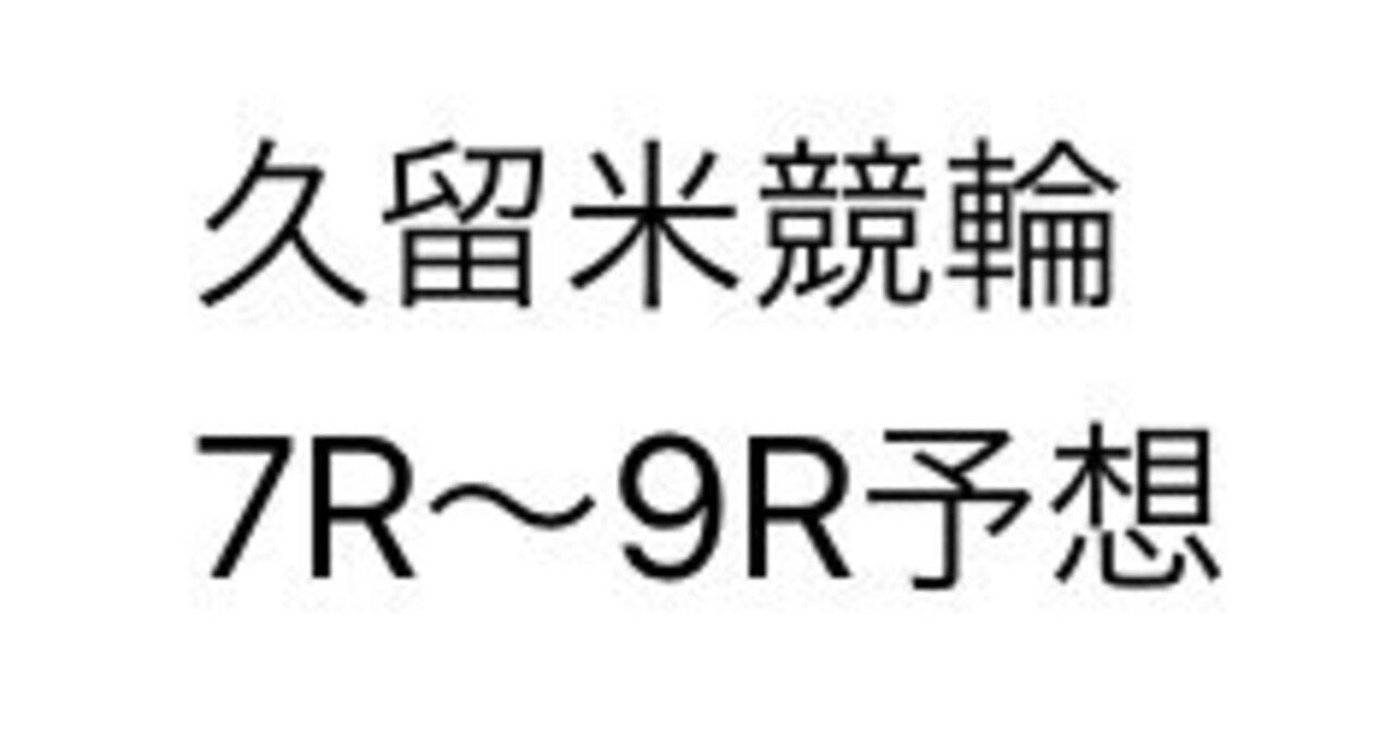 久留米競輪7R～9R｜アディオス扇風機