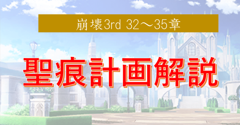 【崩壊3rd】32～35章 聖痕計画 解説｜Otiya