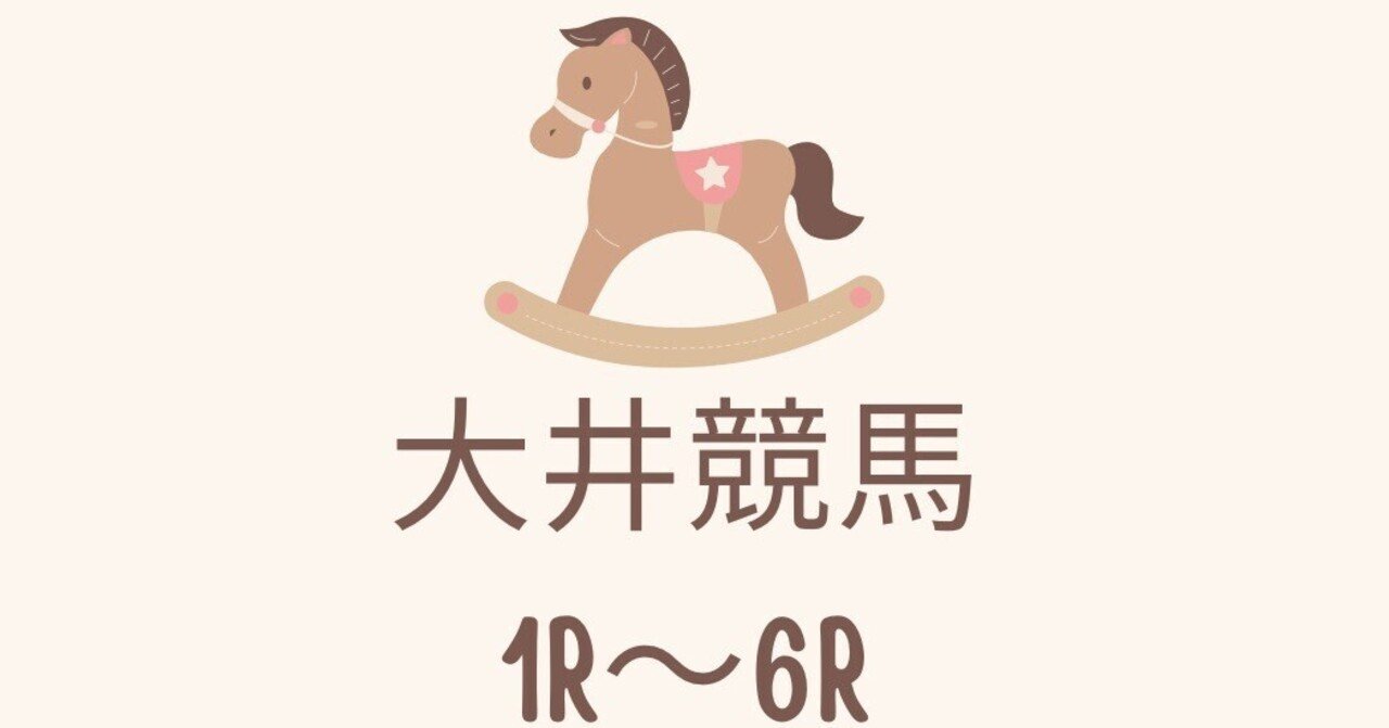 10/30 大井競馬《前編1R〜5R》｜競馬柱