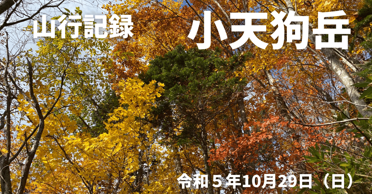 山行記録：小天狗岳（R5.10.29）｜kakbock（登山社労士）