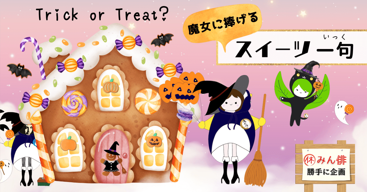 【スイーツ一句】に参加いたします！🍫（おまけ: オリジナル曲「PON PON ハロウィーン！」｜にゃんくしー