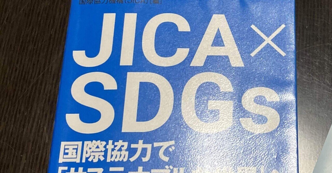 JICA×SDGs（ブックレビュー）｜love_books
