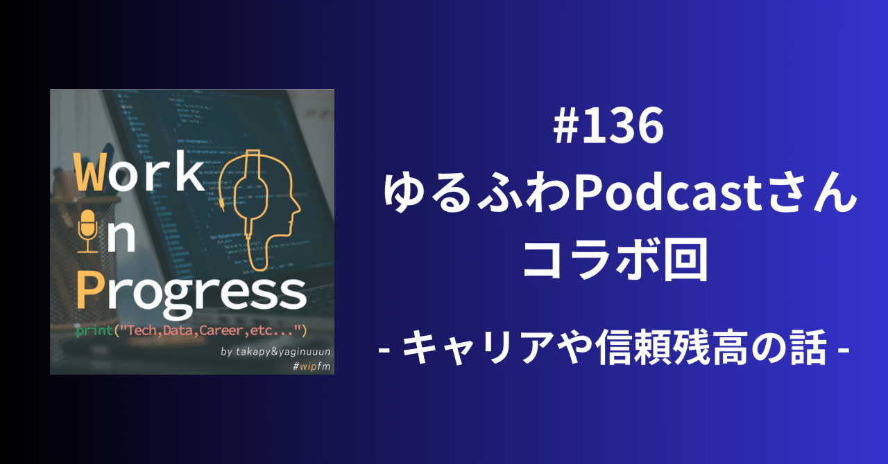 ゆるふわPodcastさんコラボ回 - キャリアや信頼残高の話 -｜Work In Progress podcast