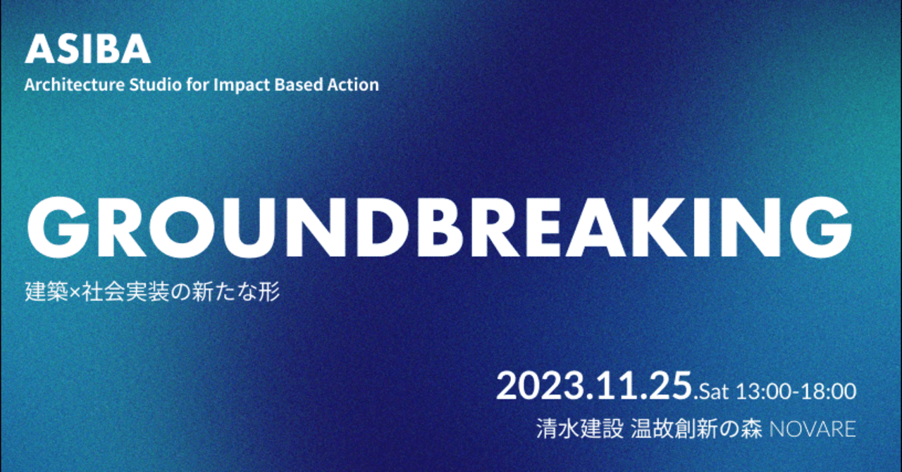 ASIBA GROUNDBREAKING『建築×社会実装の新たな形』/『ASIBA ピッチイベント』の開催を決定｜ASIBA