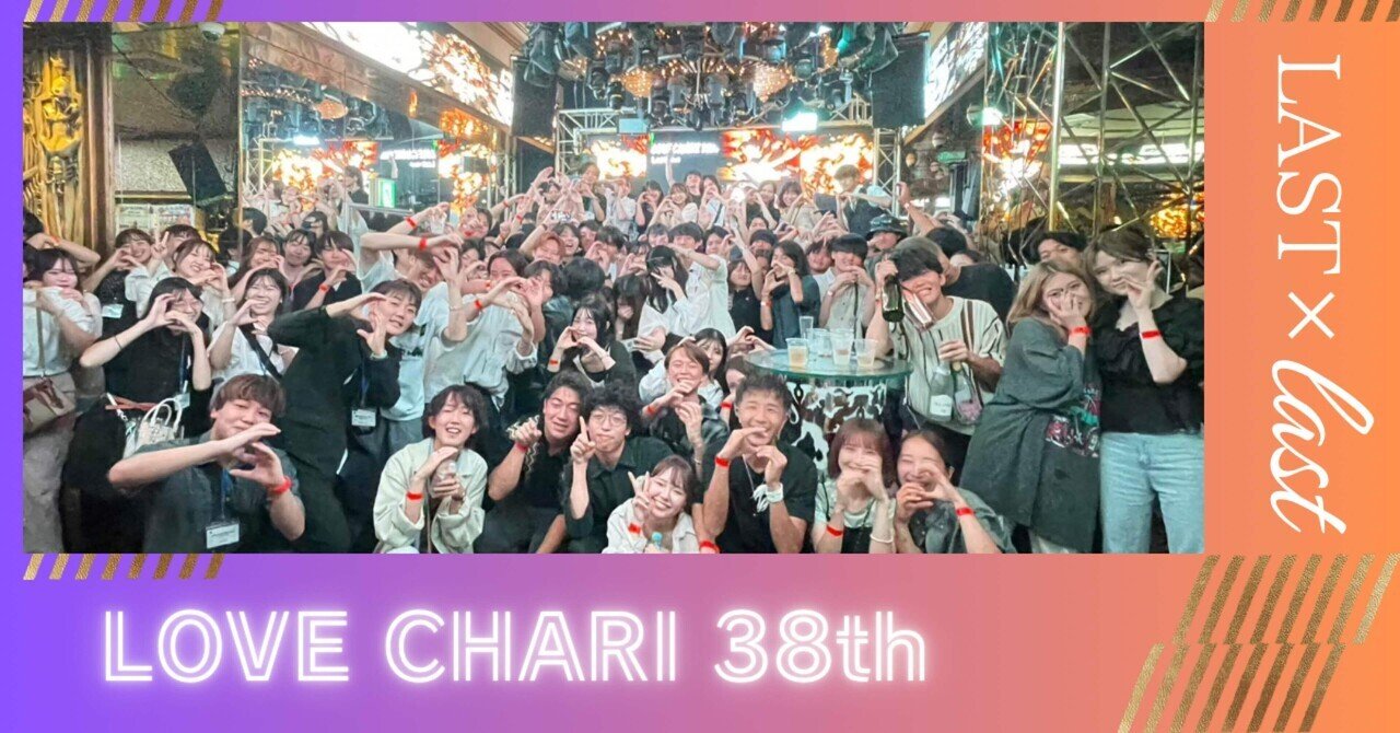 LOVE CHARI 38th 〜LAST×last〜｜学生医療支援NGO GRAPHIS
