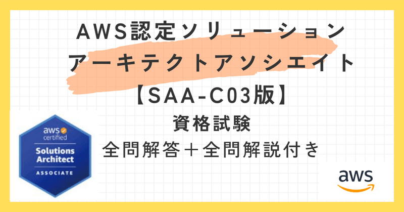 AWS認定ソリューションアーキテクトアソシエイト【SAA-C03版】200題 問題集全問解答＋全問解説付き ｜aws資格解説