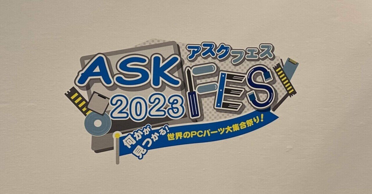 ASK FES2023について｜ちぇなたん。