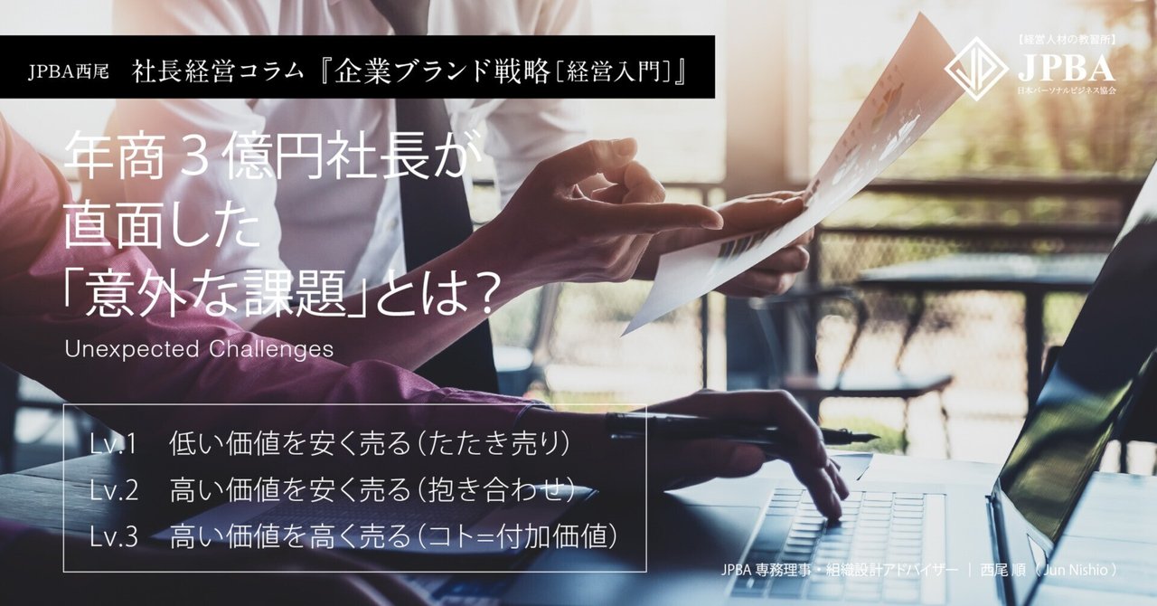 【JPBA西尾】No.014：年商3億円社長が直面した「意外な課題」とは？｜西尾 順 (Jun Nishio)