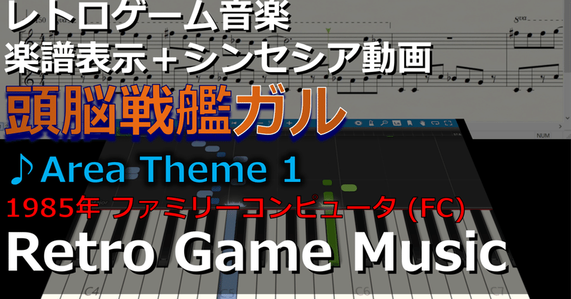 頭脳戦艦ガル Zuno Senkan Garu ♪Area Theme 1【レトロゲーム音楽移植演奏】【RetroGameMusic ...
