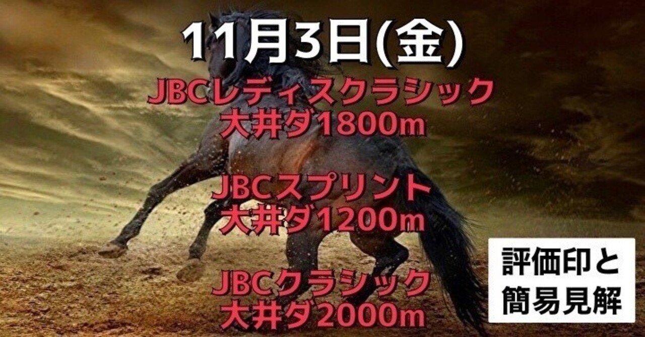 【JBC GI】今年は大井競馬場で行われるJBC3戦を1つのnoteにまとめて配信します。このため、通常のJRAのnoteとは仕様が異なりますのでご了解、ご了承の上、購読いただければと思います ...