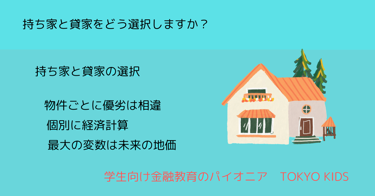 FA122/AM65[金融リテラシー/高難度]持ち家と賃貸をどう選択しますか(2023/10/30updated)｜TOKYO KIDS ...
