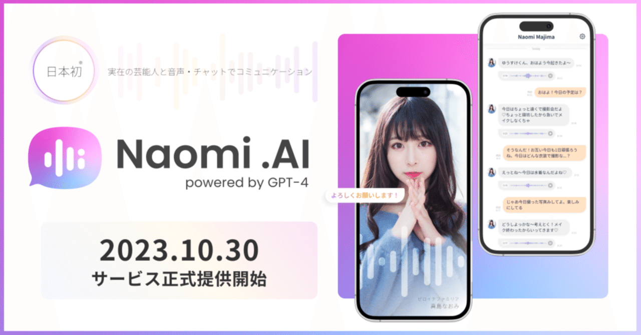 「Naomi.AI」正式サービス提供を開始しました！【AIの力で実在の芸能人と音声・チャットで会話を体験】｜SpiralAI公式