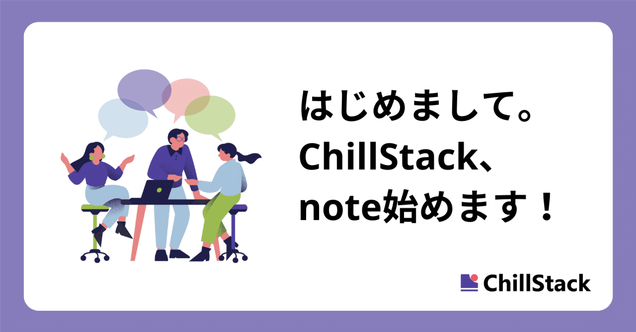 ChillStack 公式note をはじめます｜ChillStack