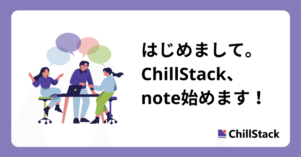 ChillStack 公式note をはじめます｜ChillStack