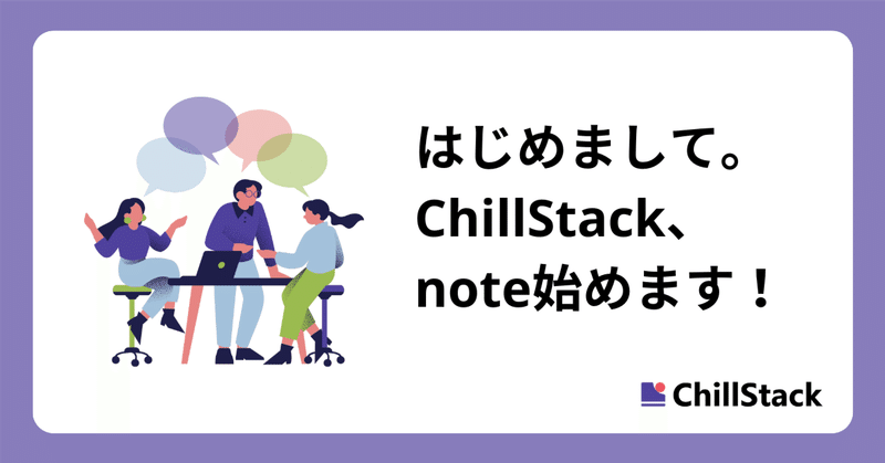 ChillStack｜note