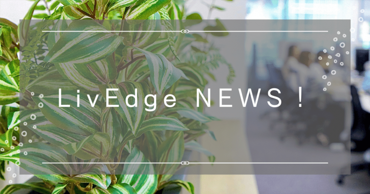 LivEdge株式会社｜note