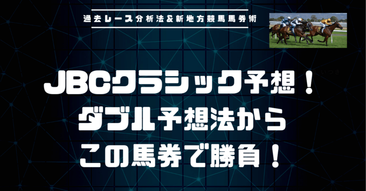 JBCクラシック予想 過去レース分析法と新地方競馬馬券術で推奨はこの馬 ｜キングクリ